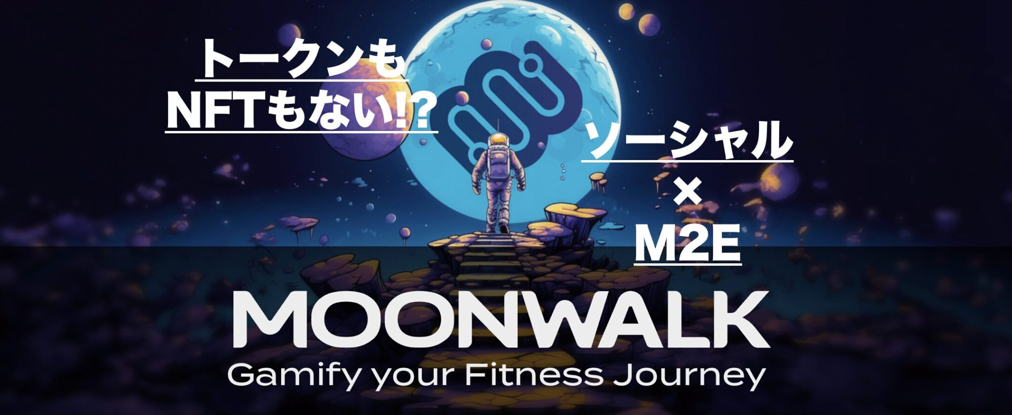 Moonwalk Fitness（ムーンウォーク）の稼ぎ方・始め方・攻略解説 - WEB3メディア Crypto Valley